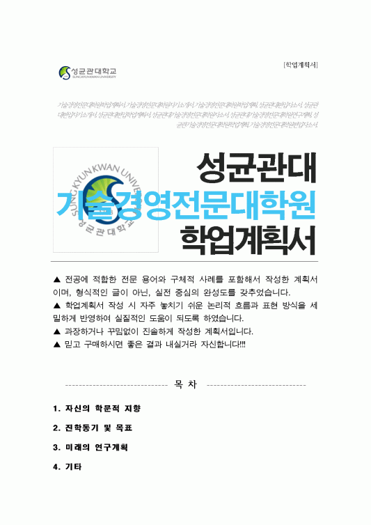 성균관대학교 기술경영전문대학원 MOT 학업계획서