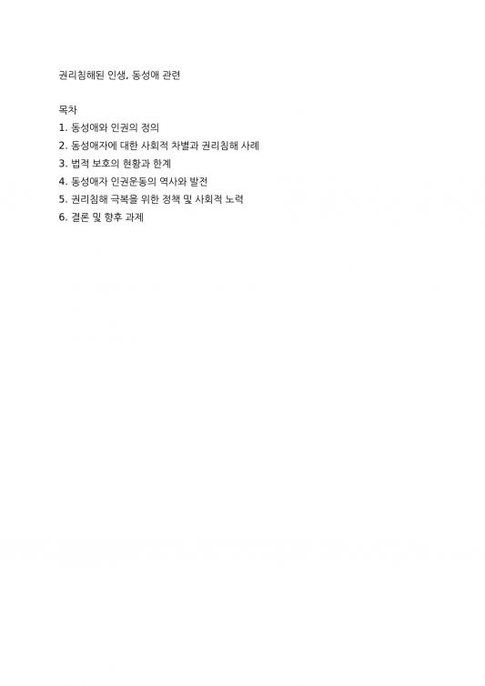 권리침해된 인생, 동성애 관련