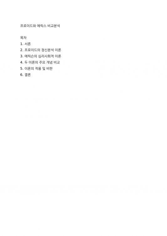 프로이드와 에릭스 비교분석