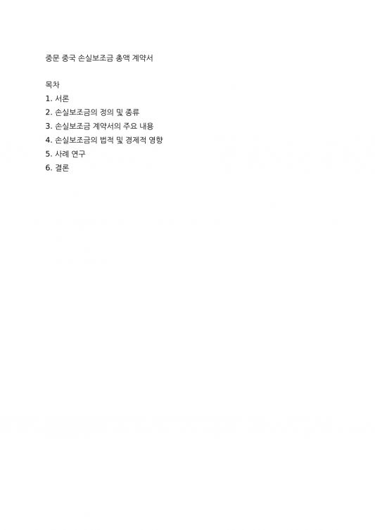 중문 중국 손실보조금 총액 계약서