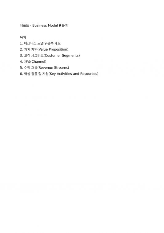 레포트 - Business Model 9블록