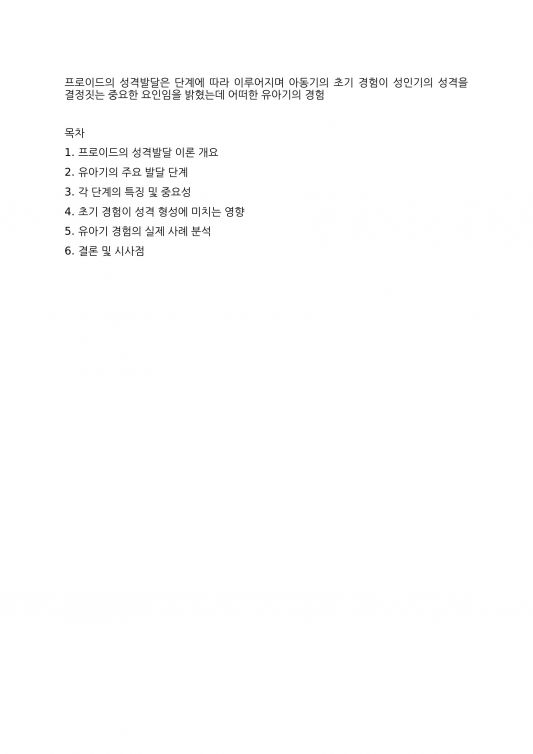 프로이드의 성격발달은 단계에 따라 이루어지며 아동기의 초기 경험이 성인기의 성격을 결정짓는 중요한 요인임을 밝혔는데 어떠한 유아기의 경험