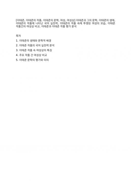 [이태준, 이태준의 작품, 이태준의 문학, 여성, 여성상] 이태준과 그의 문학, 이태준의 생애, 이태준의 작품에 나타난 국어 실천력, 이태준의 작품 속에 투영된 여성의 모습, 이태준 작품간의 여성상 비교, 이태준과 이태준 작품 평가 분석