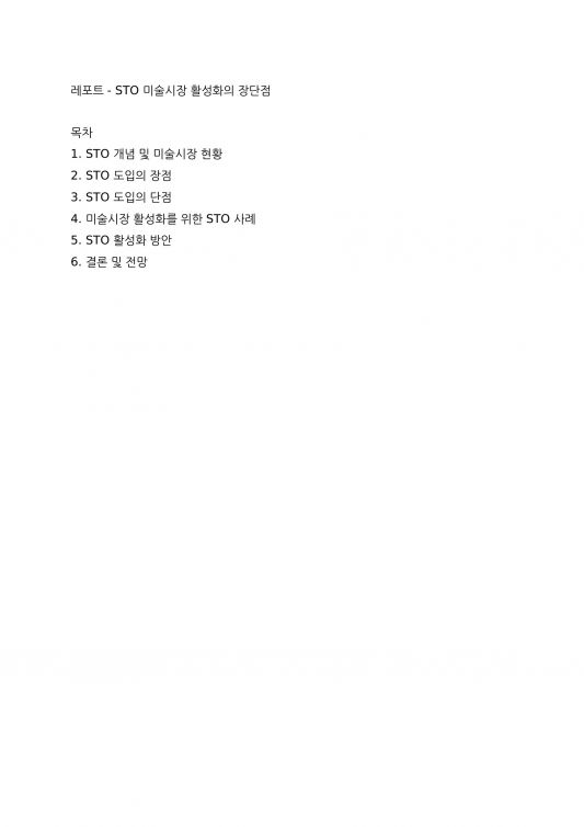 레포트 - STO 미술시장 활성화의 장단점