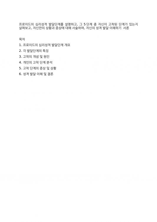 프로이드의 심리성적 발달단계를 설명하고, 그 5단계 중 자신이 고착된 단계가 있는지 살펴보고, 자신만의 상황과 증상에 대해 서술하며, 자신의 성격 발달 이해하기  서론