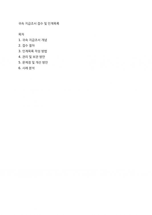 귀속 지급조서 접수 및 인계목록