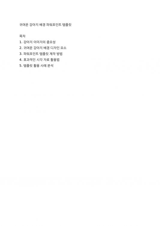귀여운 강아지 배경 파워포인트 템플릿