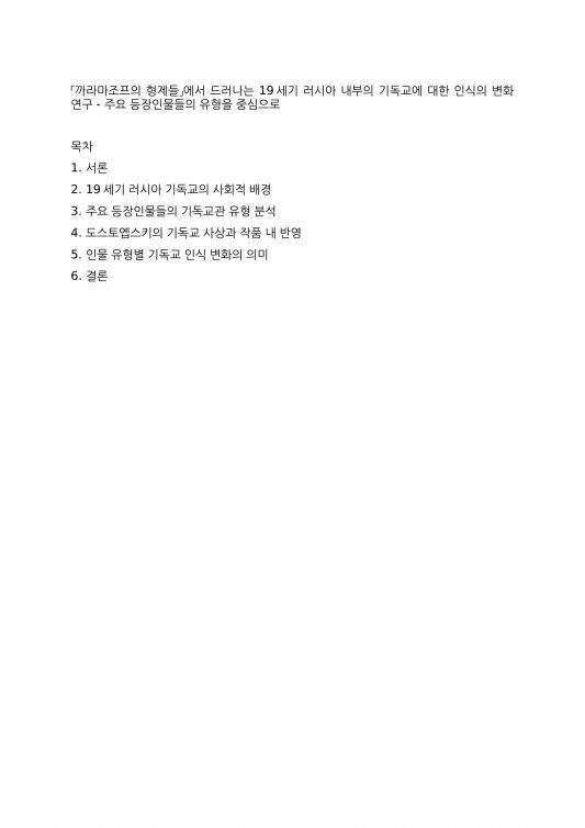 「까라마조프의 형제들」에서 드러나는 19세기 러시아 내부의 기독교에 대한 인식의 변화 연구 - 주요 등장인물들의 유형을 중심으로