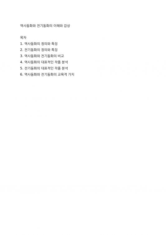 역사동화와 전기동화의 이해와 감상