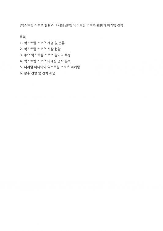 [익스트림 스포츠 현황과 마케팅 전략] 익스트림 스포츠 현황과 마케팅 전략