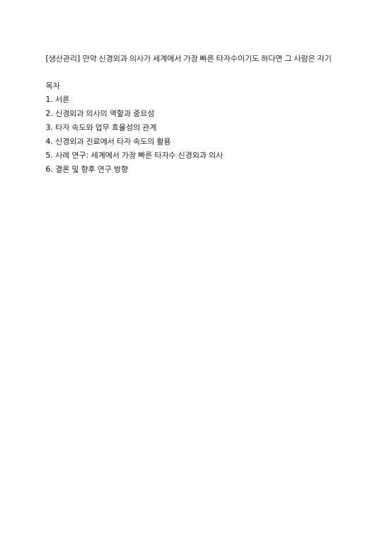 [생산관리] 만약 신경외과 의사가 세계에서 가장 빠른 타자수이기도 하다면 그 사람은 자기