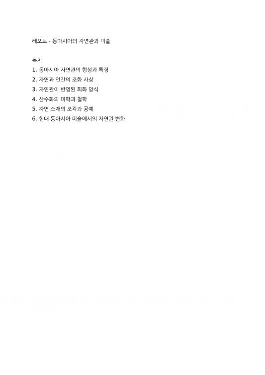 레포트 - 동아시아의 자연관과 미술