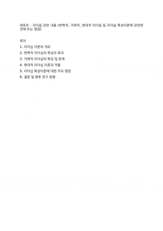 레포트 - 리더쉽 관련 내용 (변혁적, 거래적, 현대적 리더쉽 등 리더쉽 특성이론에 관련한 견해 또는 쟁점)