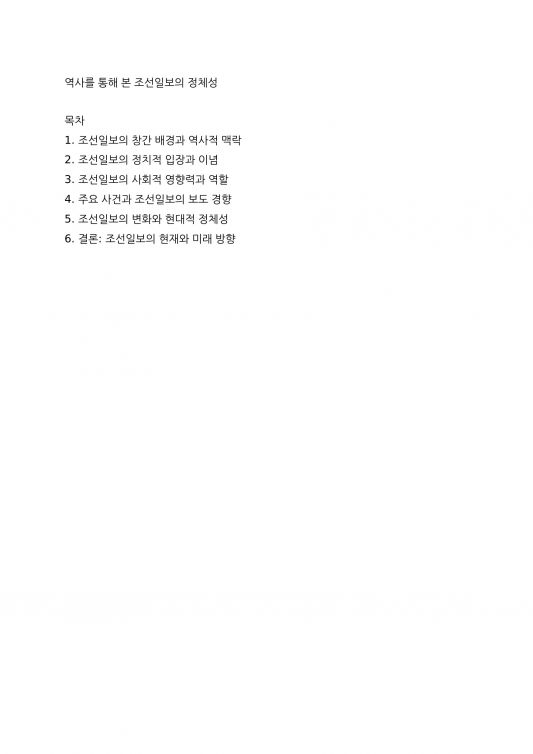 역사를 통해 본 조선일보의 정체성