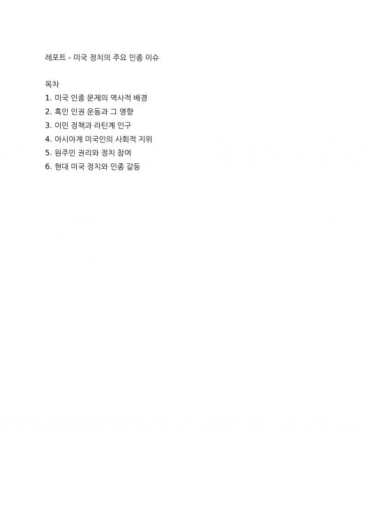 레포트 - 미국 정치의 주요 인종 이슈