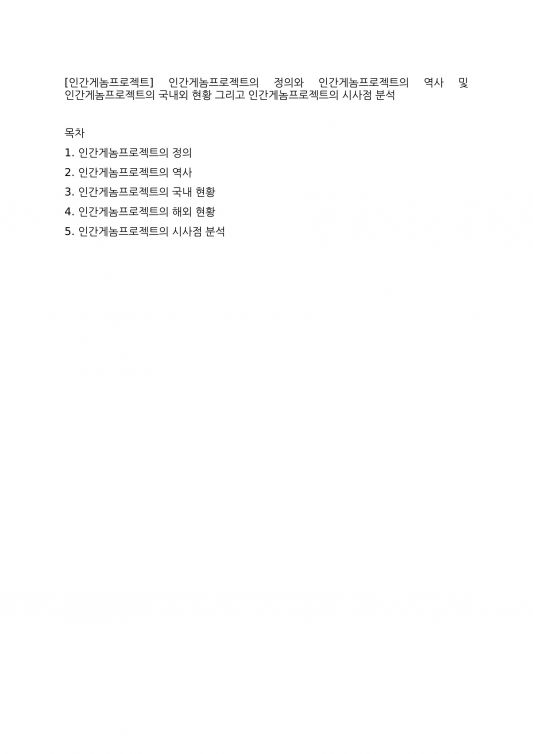 [인간게놈프로젝트] 인간게놈프로젝트의 정의와 인간게놈프로젝트의 역사 및 인간게놈프로젝트의 국내외 현황 그리고 인간게놈프로젝트의 시사점 분석
