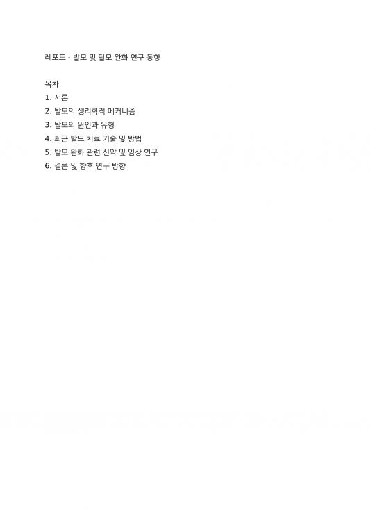 레포트 - 발모 및 탈모 완화 연구 동향