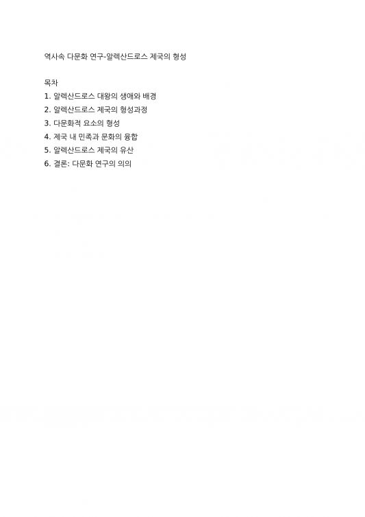 역사속 다문화 연구-알렉산드로스 제국의 형성