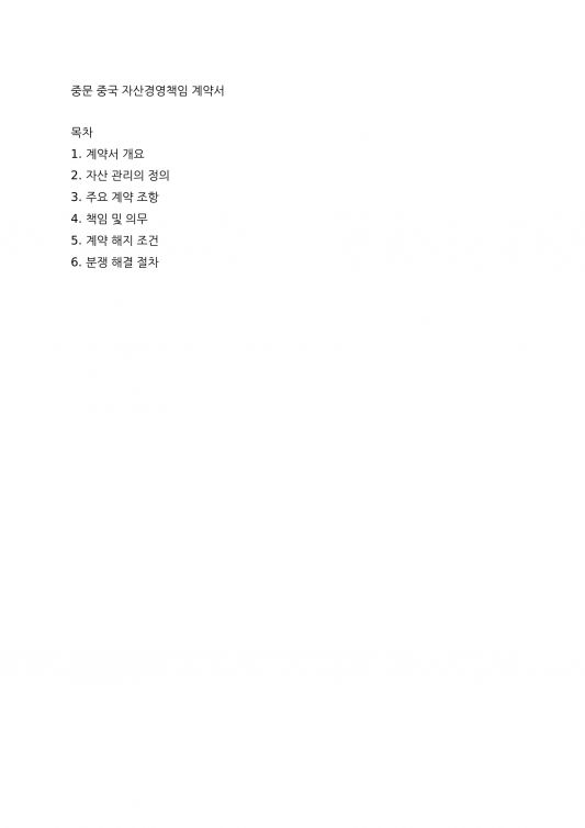 중문 중국 자산경영책임 계약서