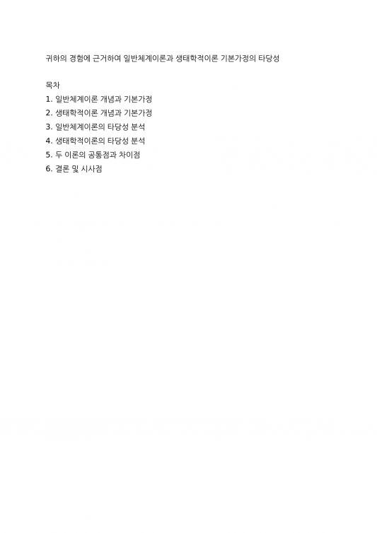 귀하의 경험에 근거하여 일반체계이론과 생태학적이론 기본가정의 타당성