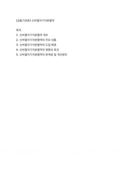 [금융기관론] 신바젤자기자본협약