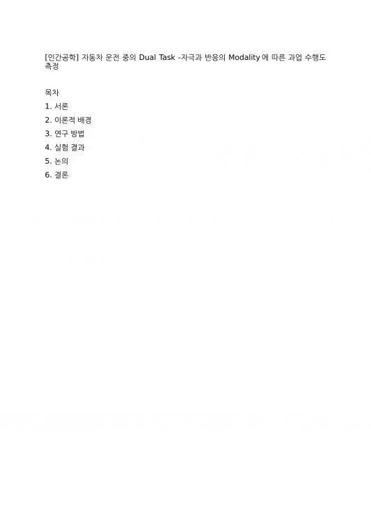 [인간공학] 자동차 운전 중의 Dual Task -자극과 반응의 Modality에 따른 과업 수행도 측정