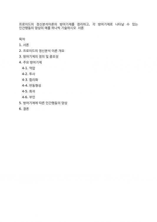 프로이드의 정신분석이론의 방어기제를 정리하고, 각 방어기제로 나타날 수 있는 인간행동의 양상의 예를 하나씩 기술하시오  서론