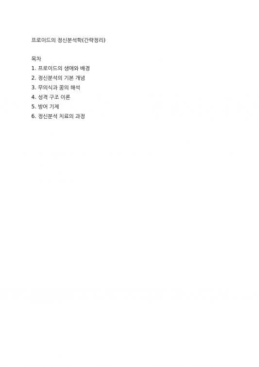 프로이드의 정신분석학(간략정리)