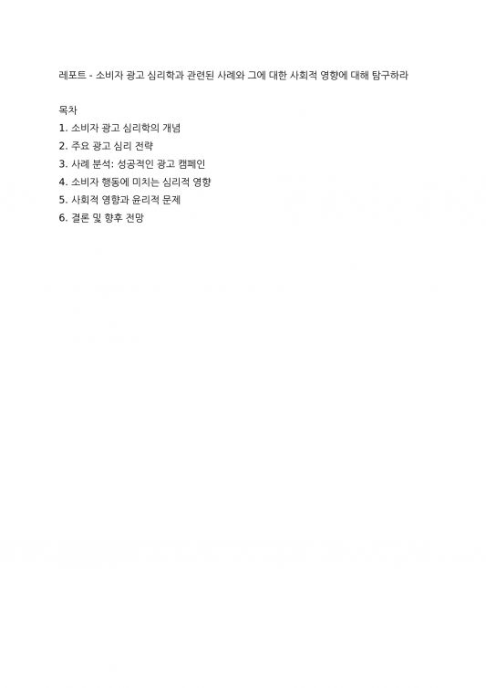 레포트 - 소비자 광고 심리학과 관련된 사례와 그에 대한 사회적 영향에 대해 탐구하라