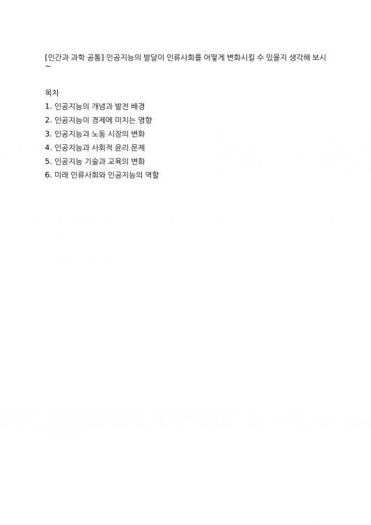 [인간과 과학 공통] 인공지능의 발달이 인류사회를 어떻게 변화시킬 수 있을지 생각해 보시~