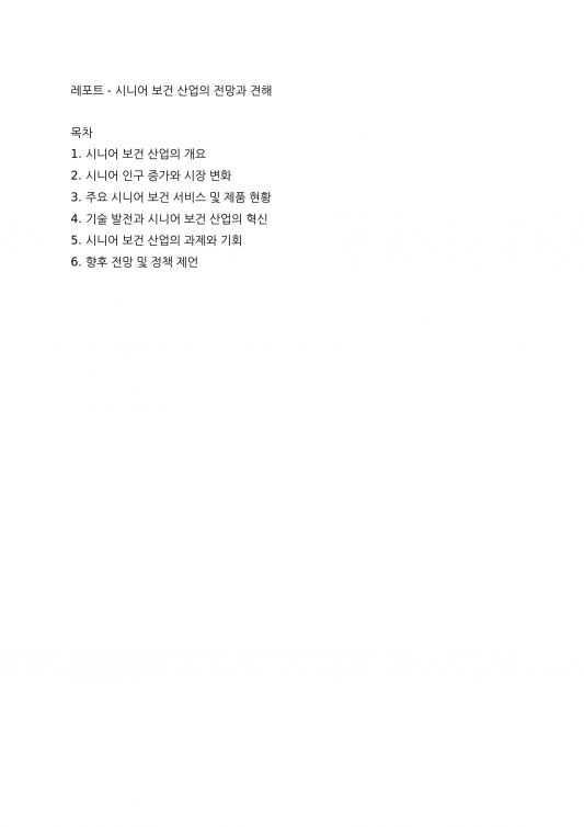 레포트 - 시니어 보건 산업의 전망과 견해