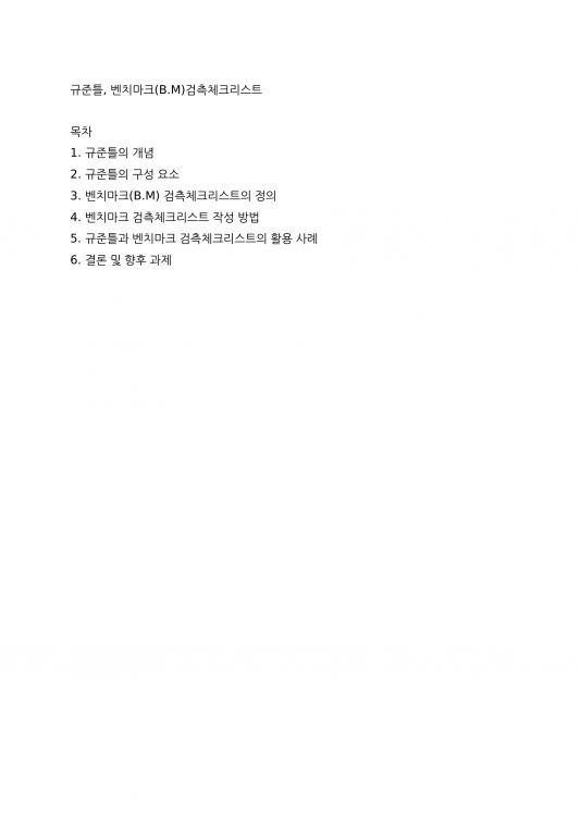 규준틀, 벤치마크(B.M)검측체크리스트