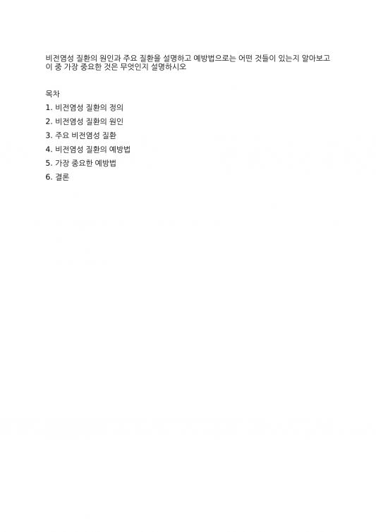 비전염성 질환의 원인과 주요 질환을 설명하고 예방법으로는 어떤 것들이 있는지 알아보고 이 중 가장 중요한 것은 무엇인지 설명하시오