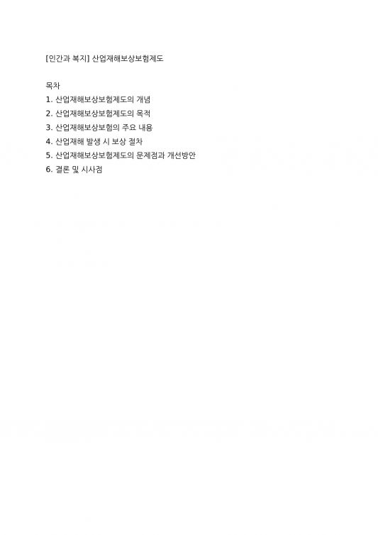 [인간과 복지] 산업재해보상보험제도
