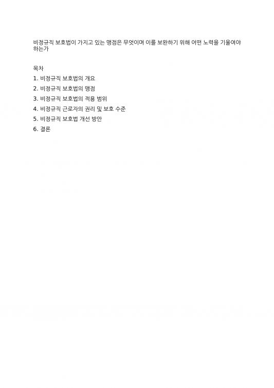 비정규직 보호법이 가지고 있는 맹점은 무엇이며 이를 보완하기 위해 어떤 노력을 기울여야 하는가