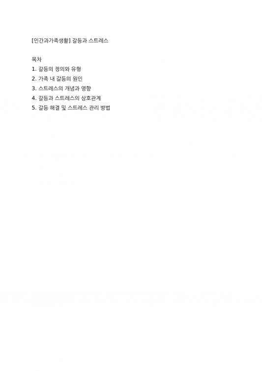 [인간과가족생활] 갈등과 스트레스