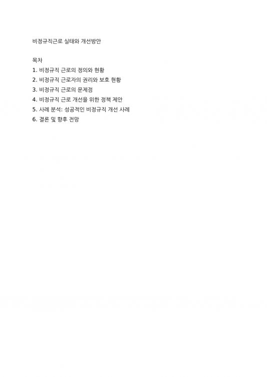 비정규직근로 실태와 개선방안