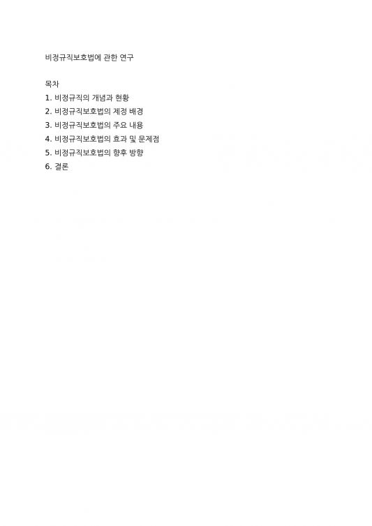 비정규직보호법에 관한 연구