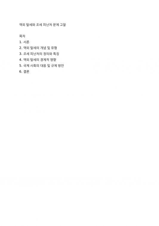 역외 탈세와 조세 피난처 문제 고찰
