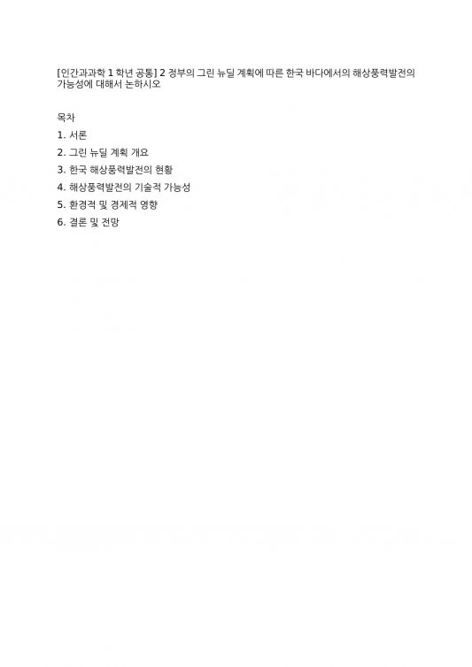 [인간과과학 1학년 공통] 2 정부의 그린 뉴딜 계획에 따른 한국 바다에서의 해상풍력발전의 가능성에 대해서 논하시오