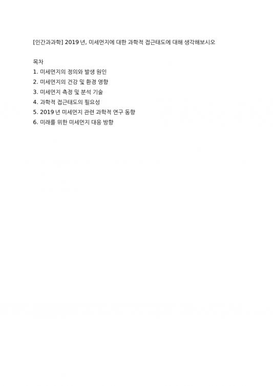 [인간과과학] 2019년, 미세먼지에 대한 과학적 접근태도에 대해 생각해보시오