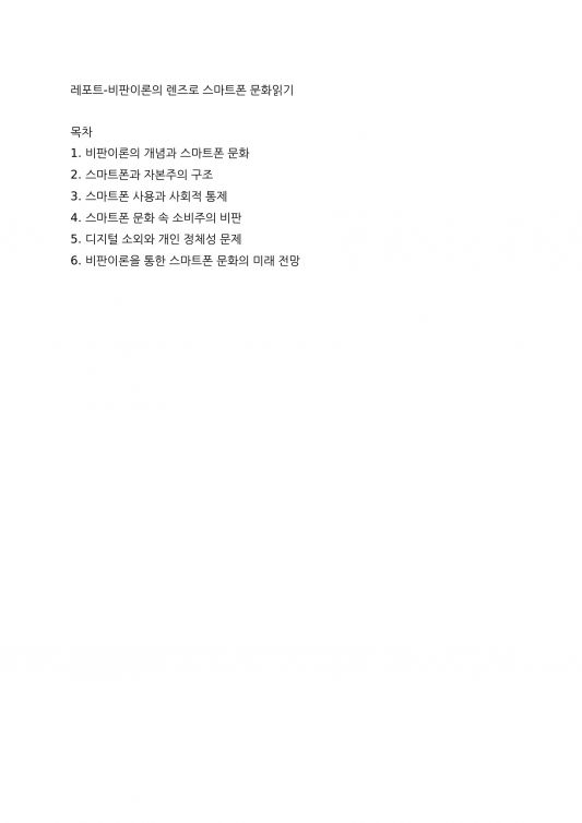 레포트-비판이론의 렌즈로 스마트폰 문화읽기