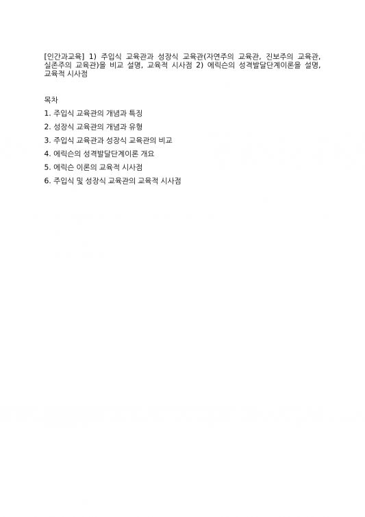 [인간과교육] 1) 주입식 교육관과 성장식 교육관(자연주의 교육관, 진보주의 교육관, 실존주의 교육관)을 비교 설명, 교육적 시사점 2) 에릭슨의 성격발달단계이론을 설명, 교육적 시사점