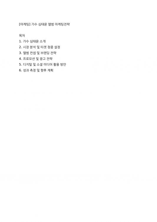 [마케팅] 가수 심태윤 앨범 마케팅전략