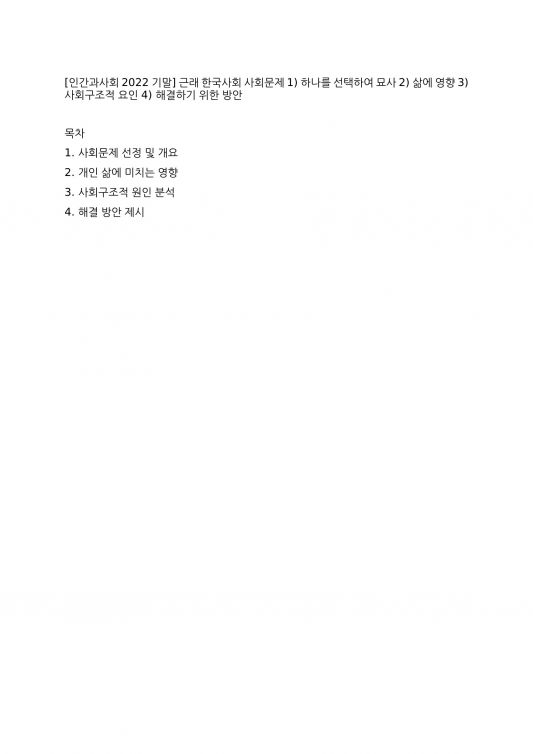 [인간과사회 2022 기말] 근래 한국사회 사회문제 1) 하나를 선택하여 묘사 2) 삶에 영향 3) 사회구조적 요인 4) 해결하기 위한 방안