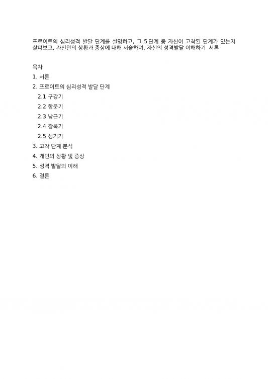 프로이트의 심리성적 발달 단계를 설명하고, 그 5단계 중 자신이 고착된 단계가 있는지 살펴보고, 자신만의 상황과 증상에 대해 서술하며, 자신의 성격발달 이해하기  서론