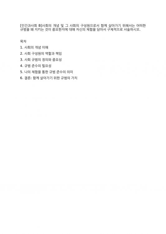 [인간과사회 B]사회의 개념 및 그 사회의 구성원으로서 함께 살아가기 위해서는 어떠한 규범을 왜 지키는 것이 중요한지에 대해 자신의 체험을 담아서 구체적으로 서술하시오.