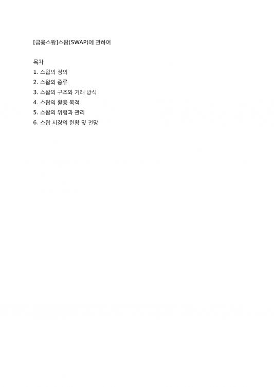 [금융스왑]스왑(SWAP)에 관하여
