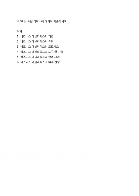 비즈니스 애널리틱스에 대하여 기술하시오