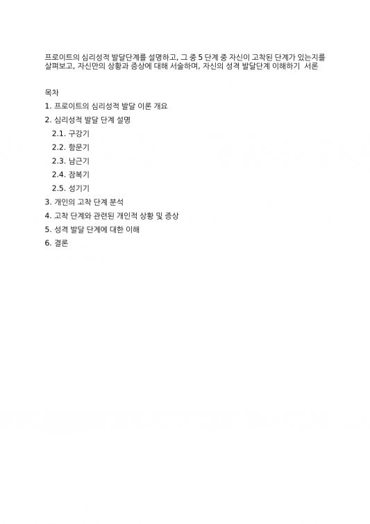 프로이트의 심리성적 발달단계를 설명하고, 그 중 5단계 중 자신이 고착된 단계가 있는지를 살펴보고, 자신만의 상황과 증상에 대해 서술하며, 자신의 성격 발달단계 이해하기  서론